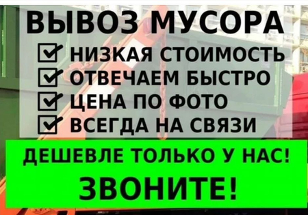 Вывоз мусор Строй мусор 42 часa Musir stroy musir olib ketish xizmati