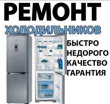 Ремонт холодильников с выездом на дом