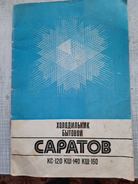 Холодильник Саратов производство СССР