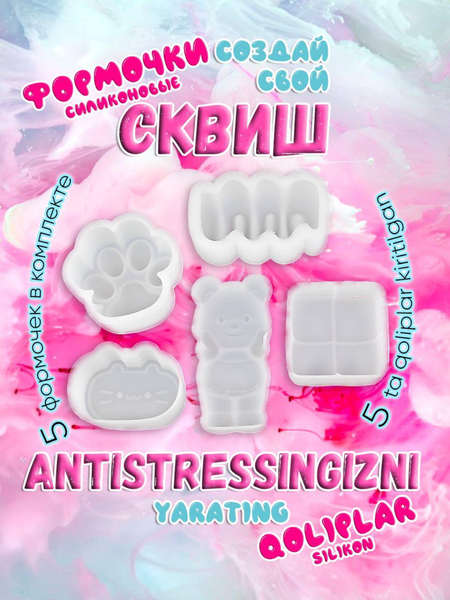 Набор для изготовления сквишей табалапка. Ijodkorlik to\\\'plami-taba skv