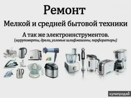 Ремонт бытовой техники