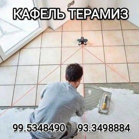 Кафелчик КАФЕЛ ТЕРАМИЗ
тез ва сифатли