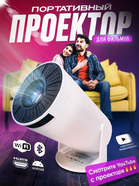 Смарт проектор HY-300 домашний кинотеатр , Wi-Fi,Bluetooth,Android