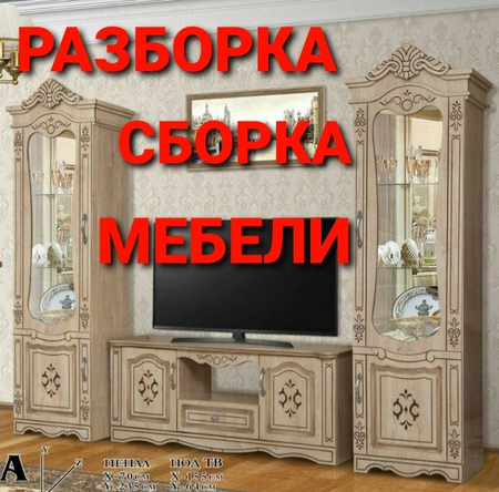 Качественная сборка разборка ремонт установка мебели монтаж демонтаж