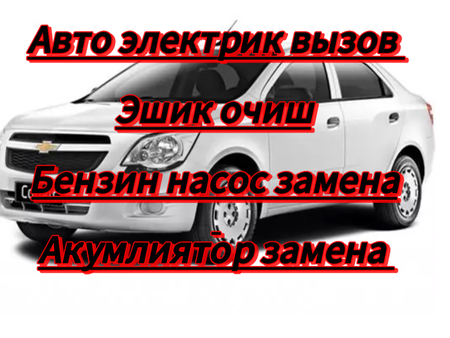 Avtoelektrik Mashina ochish perekurit akumliyator zamen bezin nasos