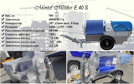 PFT/Grand/Kaleta/ASE/MixMann/Putzmeister/MortelMeister E40S/Қора сувоқ