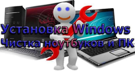 Ремонт компьютеров, ноутбуков, чистка, установка WINDOWS 7,8,10, ВЫЕЗД
