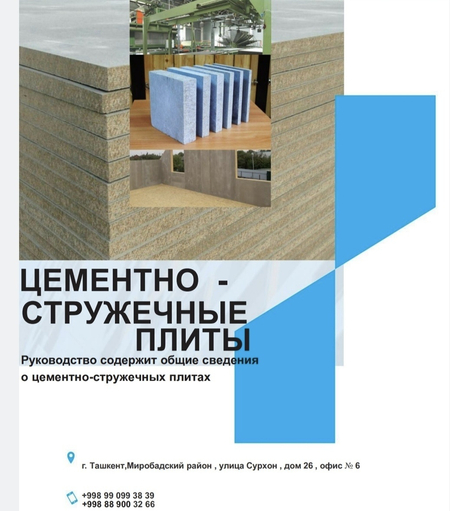 ЦСП панели в Ташкенте
