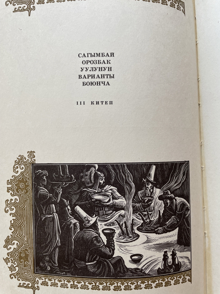 Продаётся книга Манас на киргизском языке