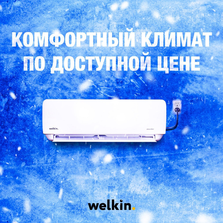 Кондиционер Welkin