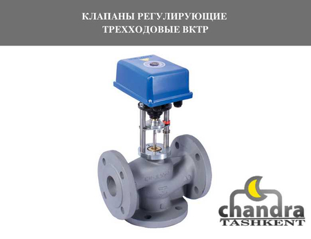 КЛАПАНЫ РЕГУЛИРУЮЩИЕ двухходовые, трехходовые с электроприводом
