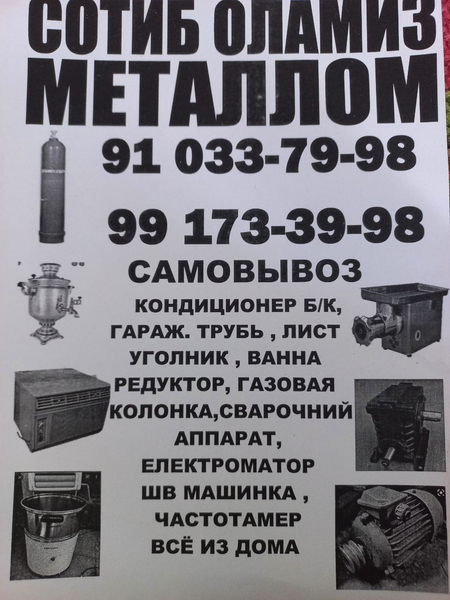 Металлом самовывоз