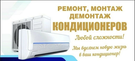 Профессиональный ремонт, монтаж, демонтаж кондиционеров
