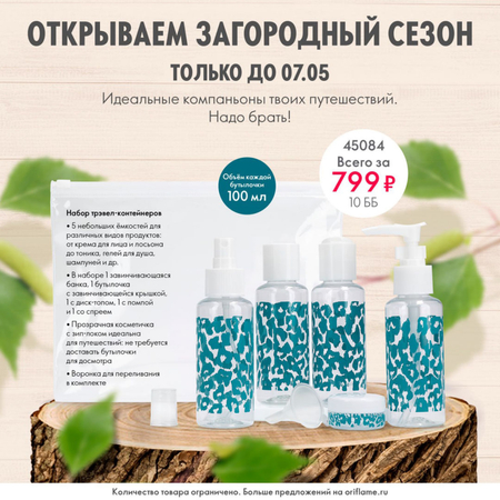Набор дорожных контейнеров от Oriflame