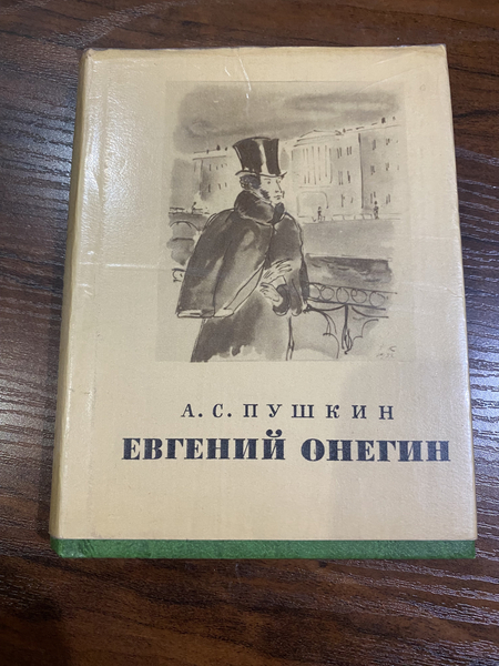 А.С.Пушкин, Евгений Онегин