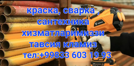 Краска,  сварка,  сантехника
