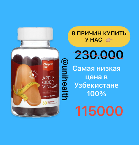 Chapter Six, яблочный уксус, 60 жевательных конфет
