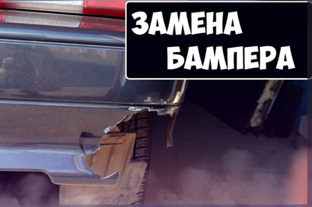 Замена бамфера+пайка бамфера.bamfer almashtrish+yamash