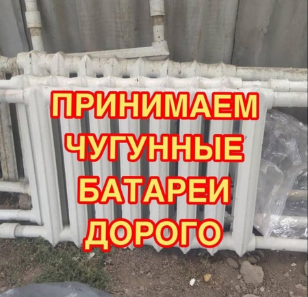 Батареи чугунные.