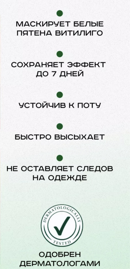 Маскировка белых пятен витилиго, ок догларни беркитувчи лосьон
