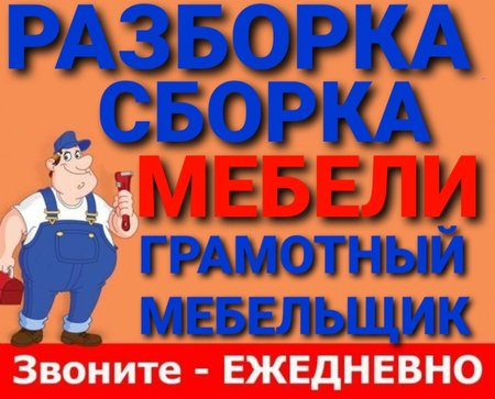 Ҳар хил турдаги мебелларни сифатли ечамиз йиғамиз ўрнатамиз таъмирлайм