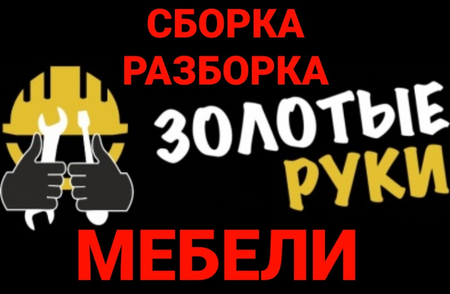Сборка разборка ремонт установка мебели монтаж демонтаж мебели