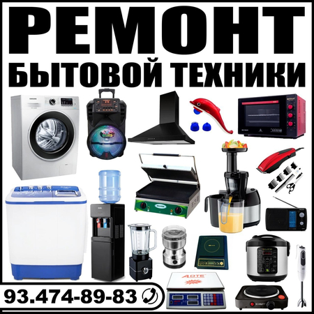 Ремонт бытовой техники, стиралных машин на дому, куллер, лед телевизор