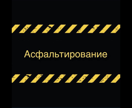 Асфальтирование от 70.000сум.дороги.Стоянки.Парковки.Качество 100%