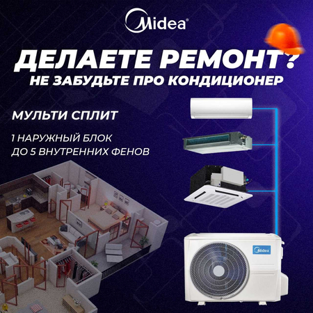 Multi-split sistema Midea / INVERTER / мульти-сплит система Мидея