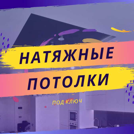 Natijnoy potolok, Натяжной потолок, Натяжные потолки