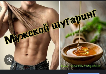 Шугаринг эпиляция для мужчин и женщин