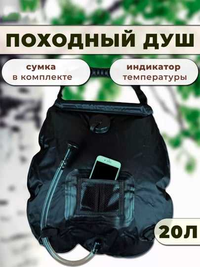 Солнечный душевой мешок для кемпинга,  с термометром и лейкой