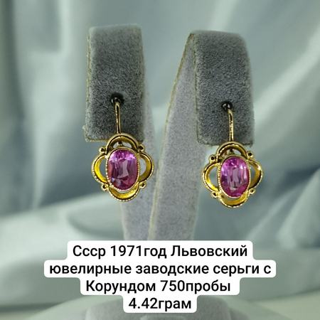 Серьги Ссср 1971год Львовские заводские серьги с Корундом 750пробы