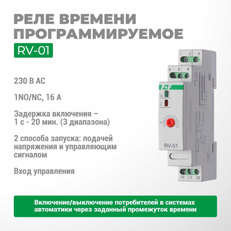 F&F ЕвроАвтоматика Реле времени RV-01/RV-02/RV-03