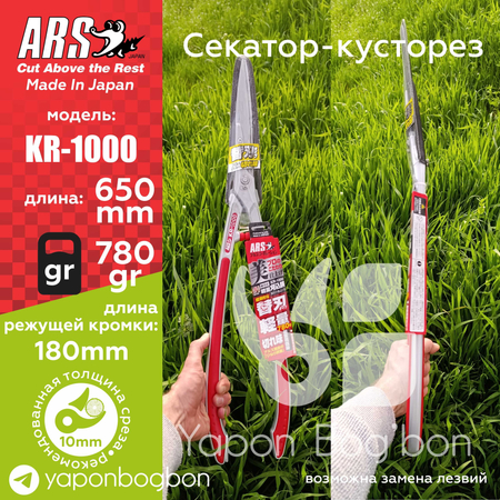 Секатор-кусторез ARS KR-1000