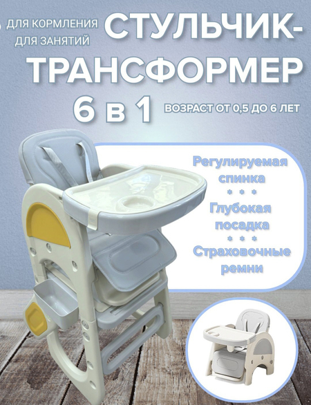 Стульчик для кормления трансформер
