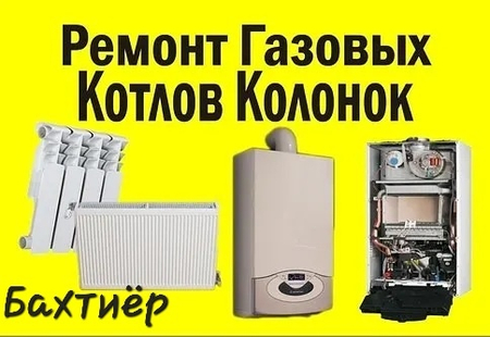Ремонт  двухконтурных газовых  котлов в фергане