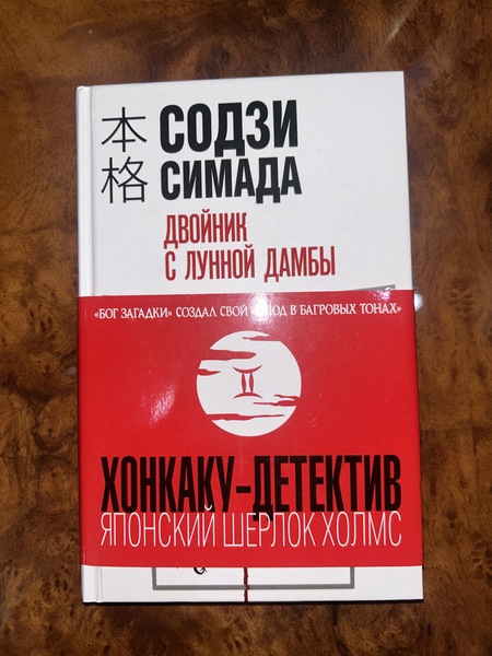 «Двойник с Лунной дамбы» Содзи Симада. Хонкаку-детектив.Японский Холмс