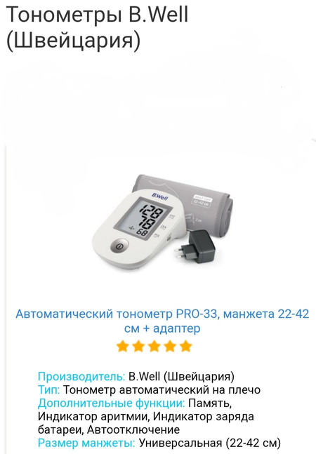 Тонометр B. Well. Производство Швейцария.