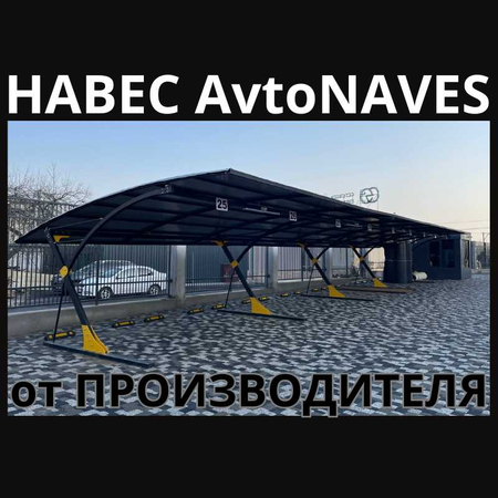 AVTONAVES, Naves / Авто НАВЕС от производителя / КАЧЕСТВЕННО и БЫСТРО