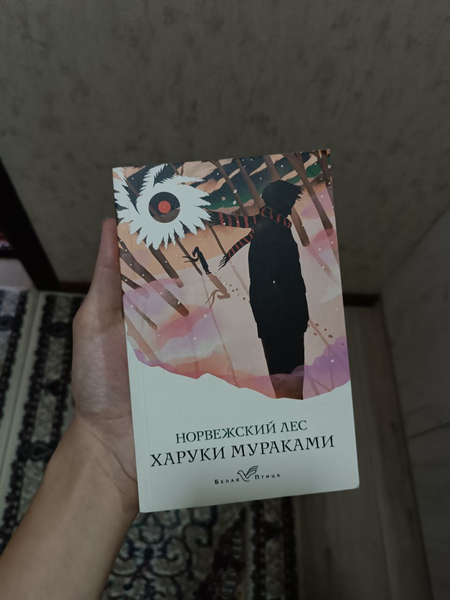 Норвежский лес 