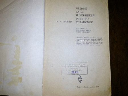 учебник «Чтение схем и чертежей электро-установок»