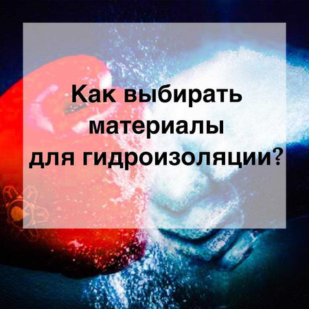 Гидроизоляция под ключ с гарантии Качество100%все виды услуги изоляции