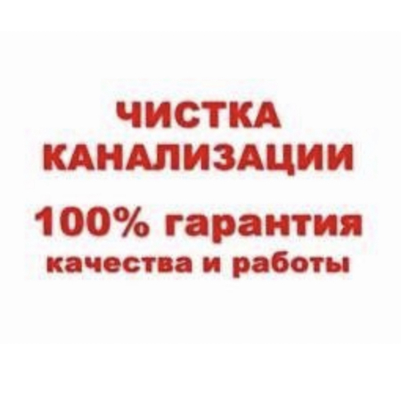 Чистим канализацию в Ташкенте любой район