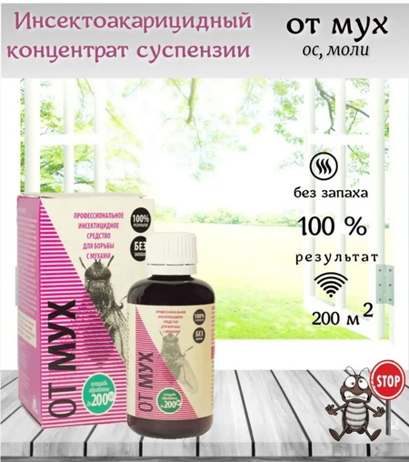 Средство от мух жидкий концентрат без запаха