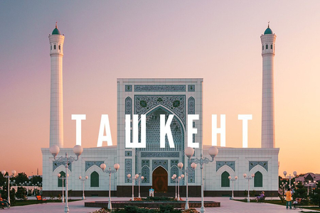 Экскурсия по Ташкенту