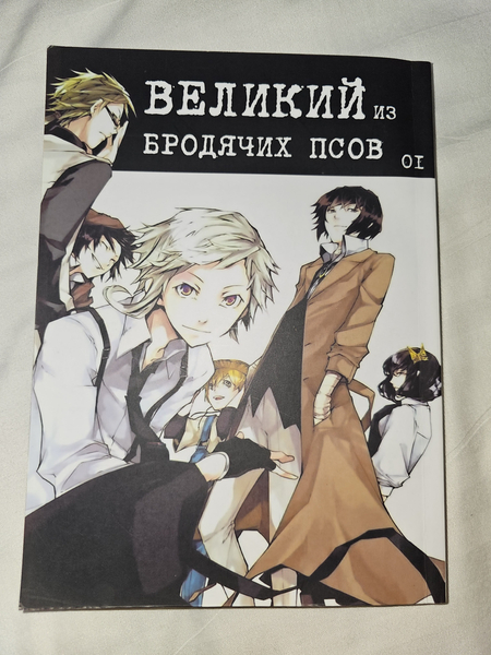 Великий из бродячих псов манга.