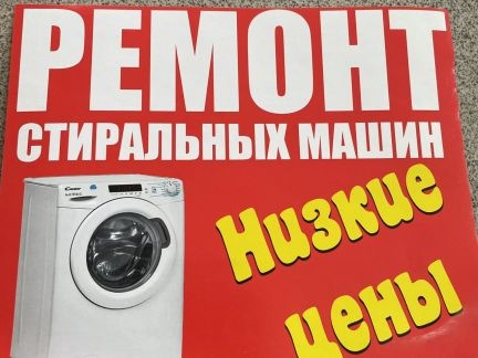 Ремонт стиральных машин быстро и качествено . Александр