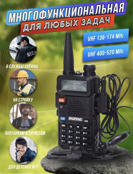 Baofeng Uv 5r 5w перечисление есть 3-4 км