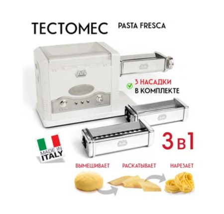 Pasta Fresca 3 в 1: тестомес, тестораскатка и лапшерезка электрические